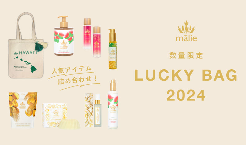 ※ご好評につき完売しました。Malie Organics LUCKY BAG